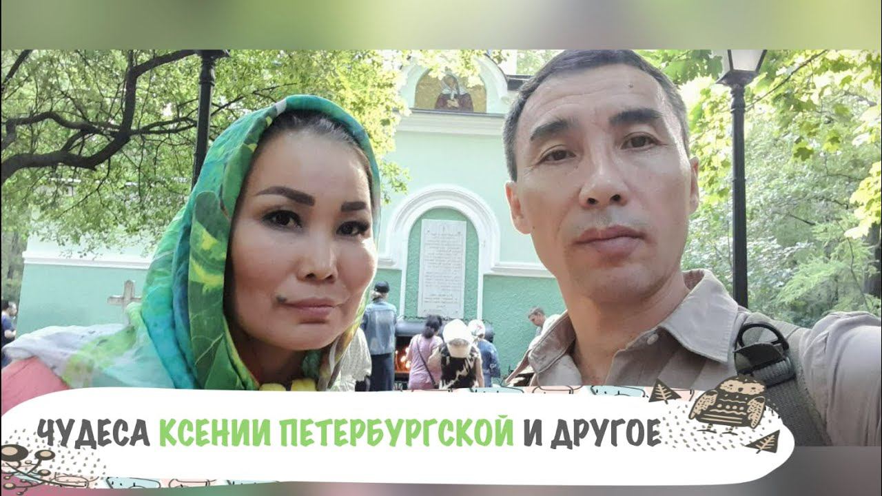 Чудеса Ксении Петербургской и другое