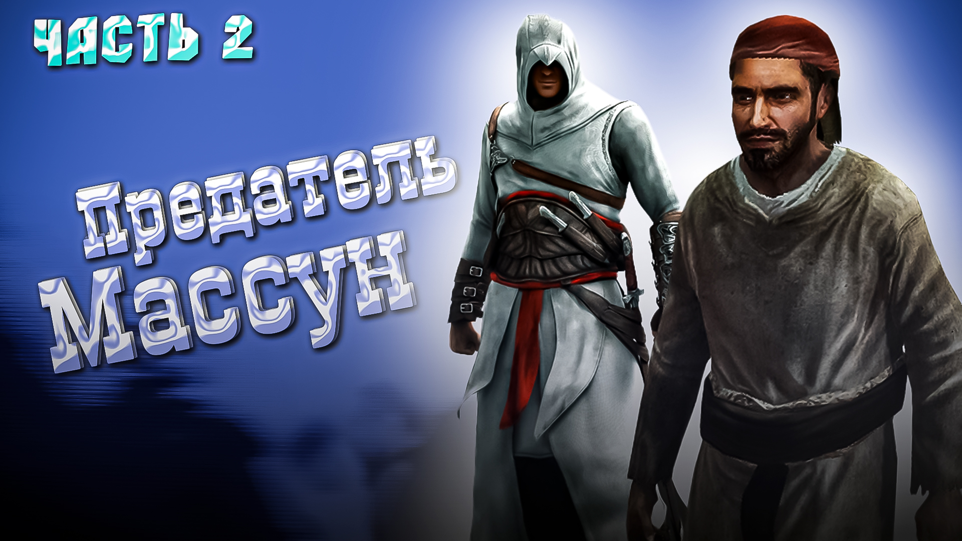 Ассасин крид. Предатель Массун (часть 2)