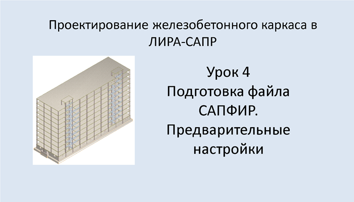 Ж.б. каркас в Lira Sapr. Урок 4. Подготовка файла САПФИР. Предварительные настройки.