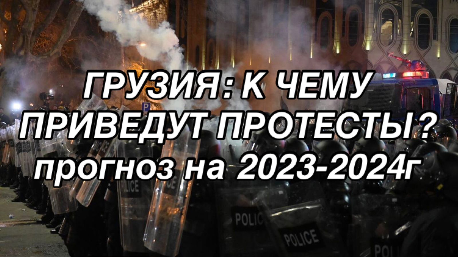 #Грузия#Абхазия#Южнаяосетия#протесты#беспорядки#таро#прогноз#2023#2024