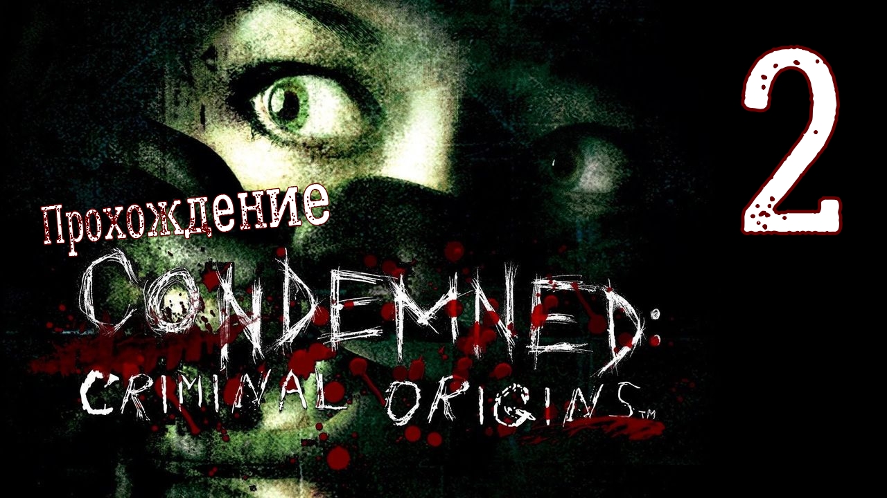 Прохождение в балдеже Condemned: Criminal Origins #2