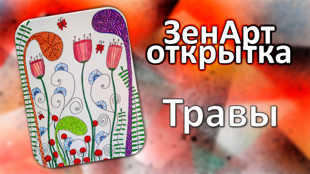 Раскрашиваю открытку Травы