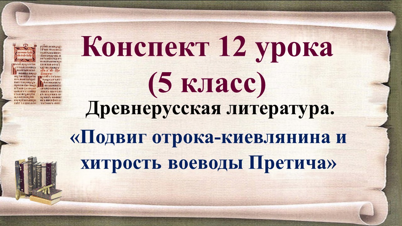 5 класс. «Подвиг отрока-киевлянина и хитрость воеводы Претича»