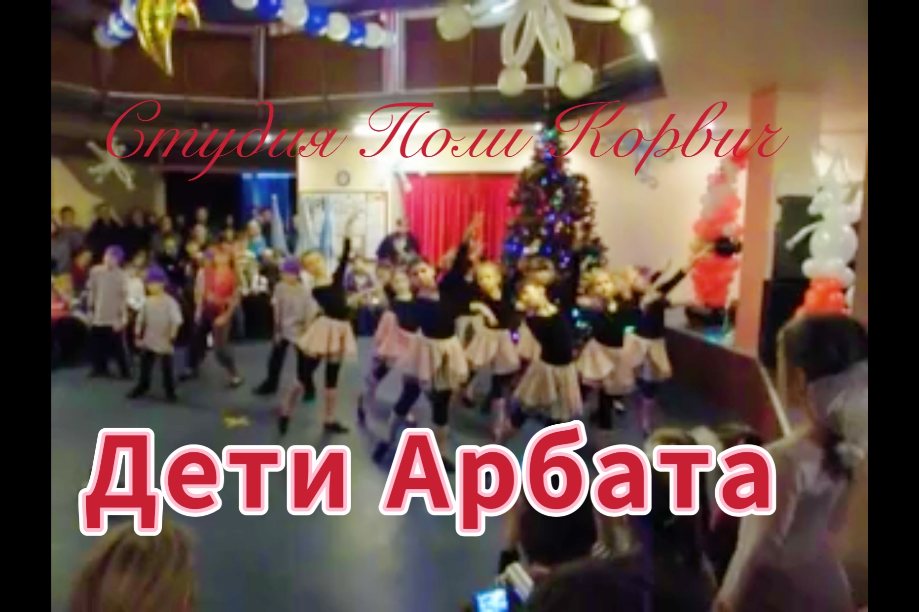 Танец 'Дети Арбата' Студия Поли Корвич