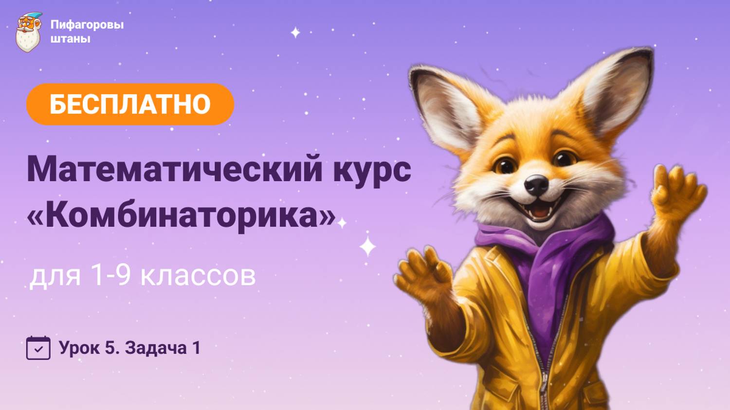 Комбинаторика — Урок 5.1