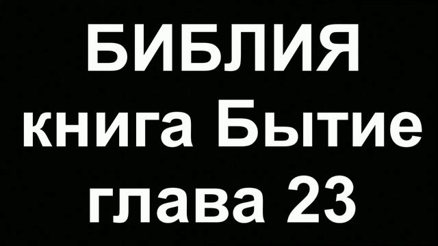 БИБЛИЯ Бытие 23