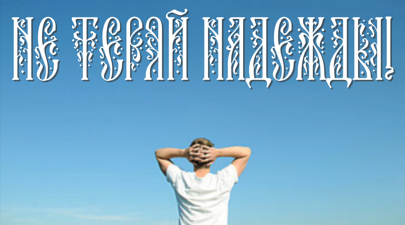 Не отчаивайтесь в собственном спасении!