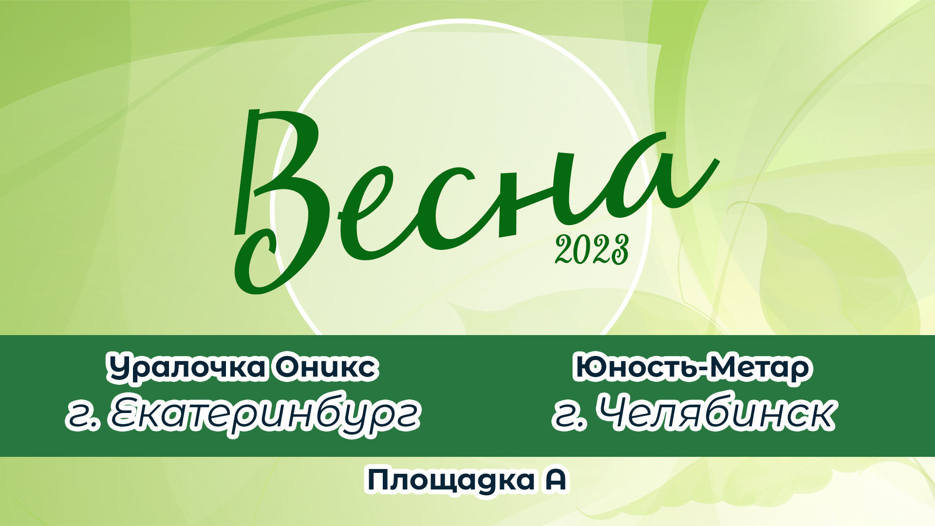 Юность-Метар (г. Челябинск) / Уралочка Оникс (г. Екатеринбург)