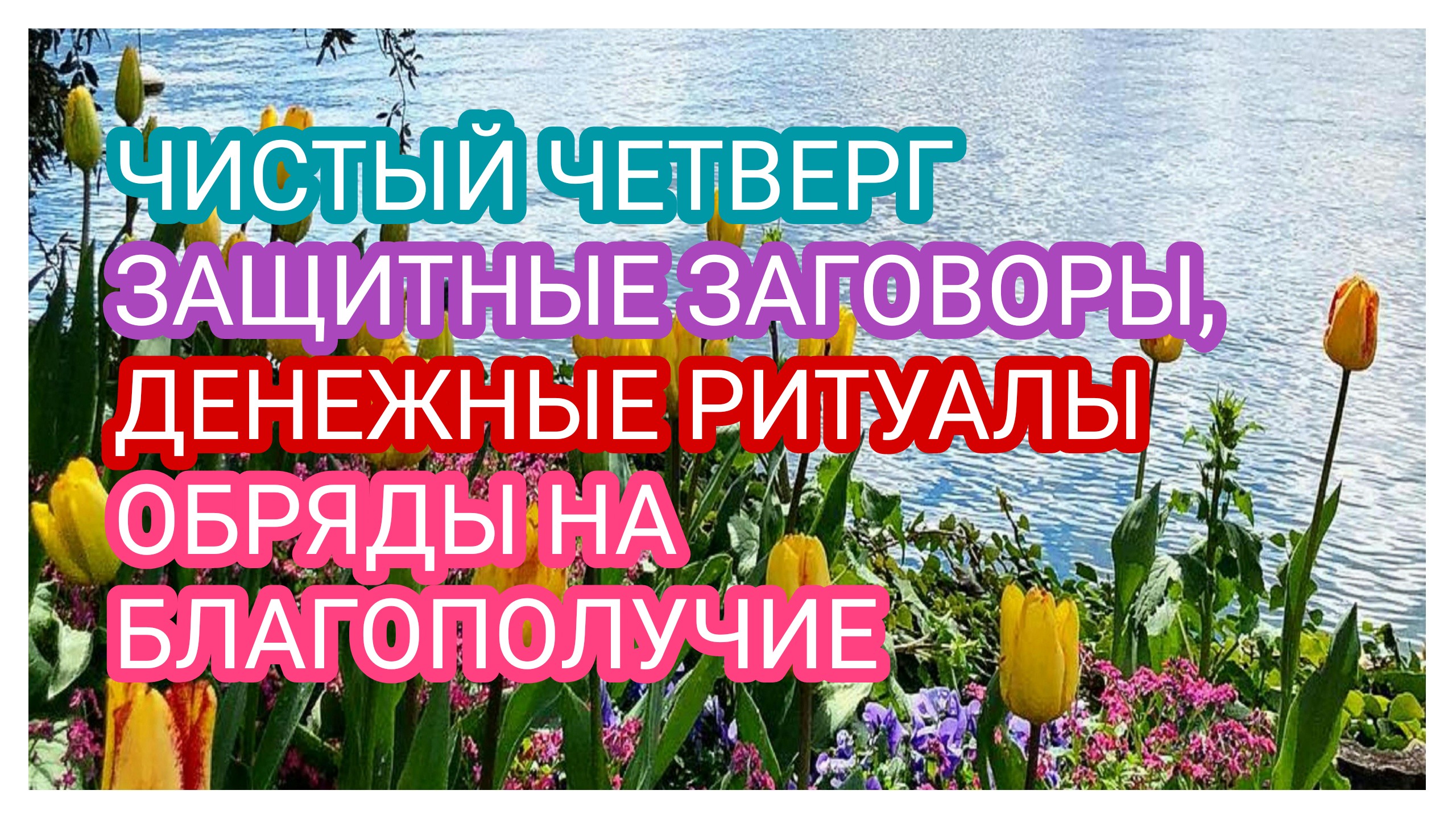 11. Защитные заговоры, денежные ритуалы и обряды на здоровье в Чистый четверг#2