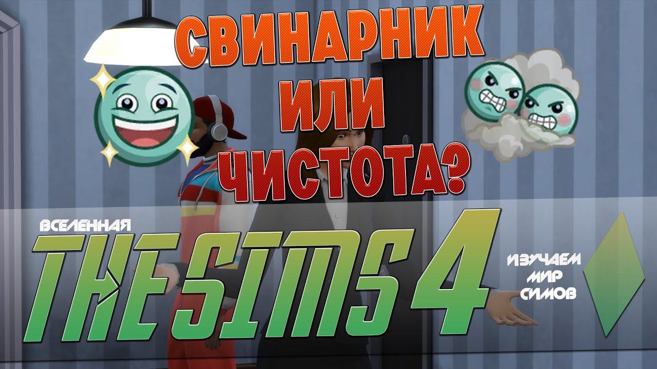 THE SIMS 4 - СВИНАРНИК или ЧИСТОТА, что лучше? - EP17