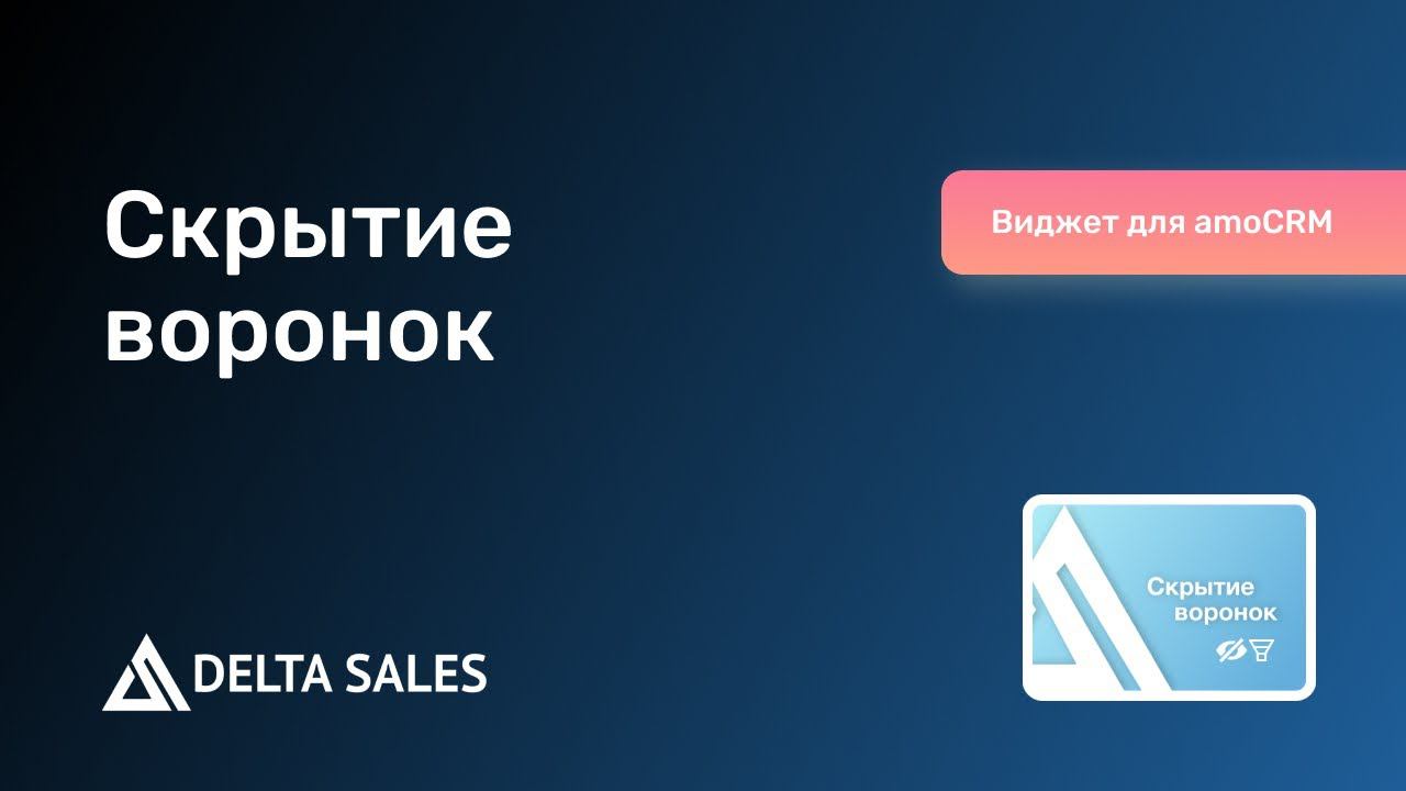 Скрытие воронок | Виджет для amoCRM от DeltaSales