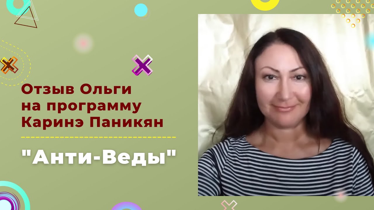 Отзыв Ольги на программу Каринэ Паникян 'Анти-Веды'