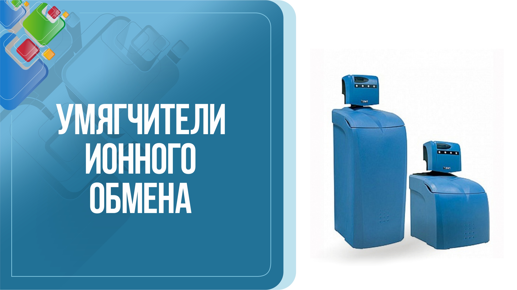 Умягчители ионного обмена. Достоинства устройства по смягчению воды