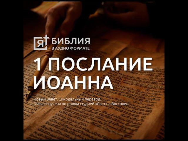 1 послание Иоанна