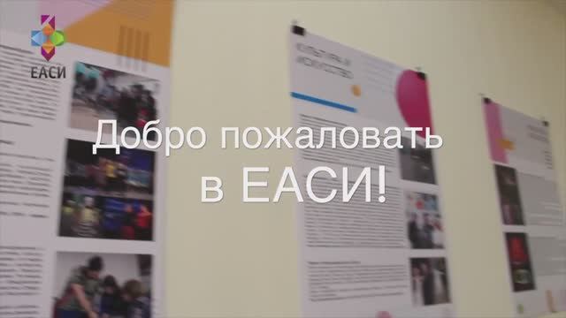 Экскурсия по ЕАСИ