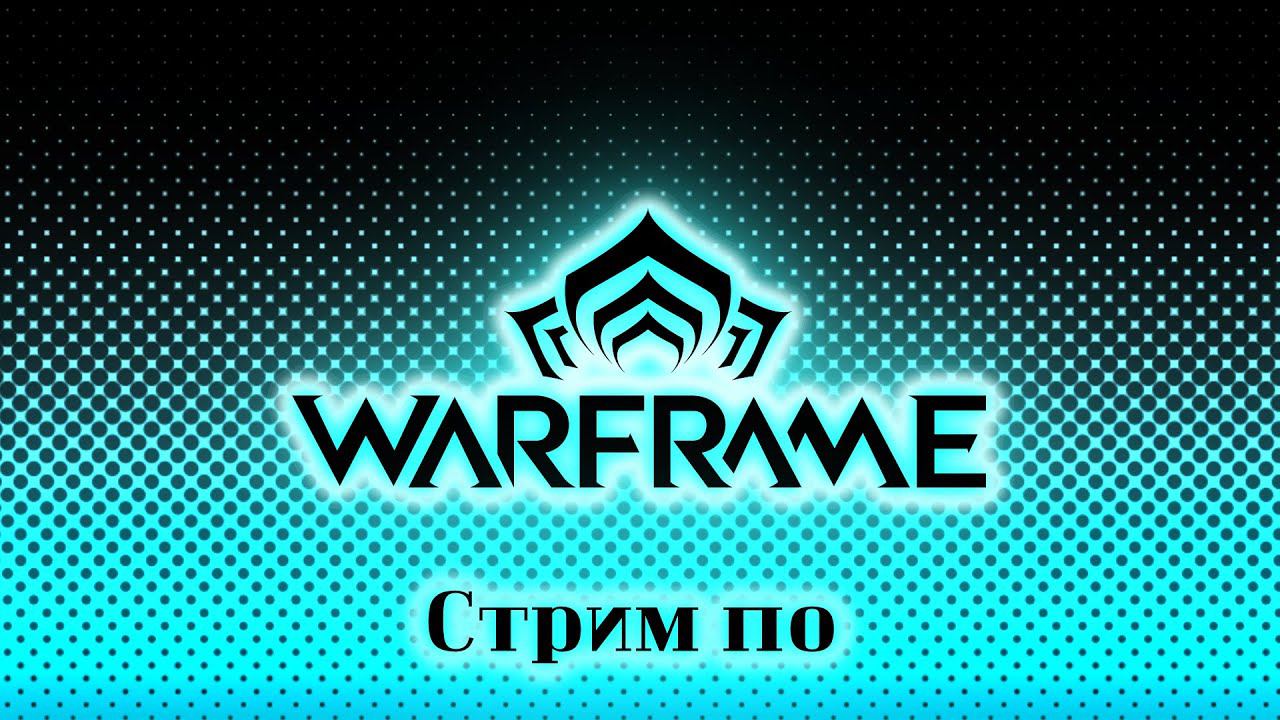 Warframe I Пытаюсь выбить чертежи для Ивары.