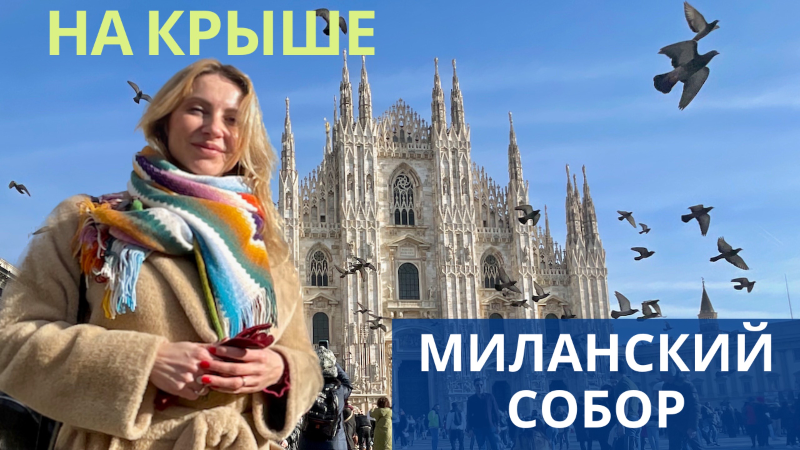 На крыше Миланского собора: вид, который нельзя пропустить!