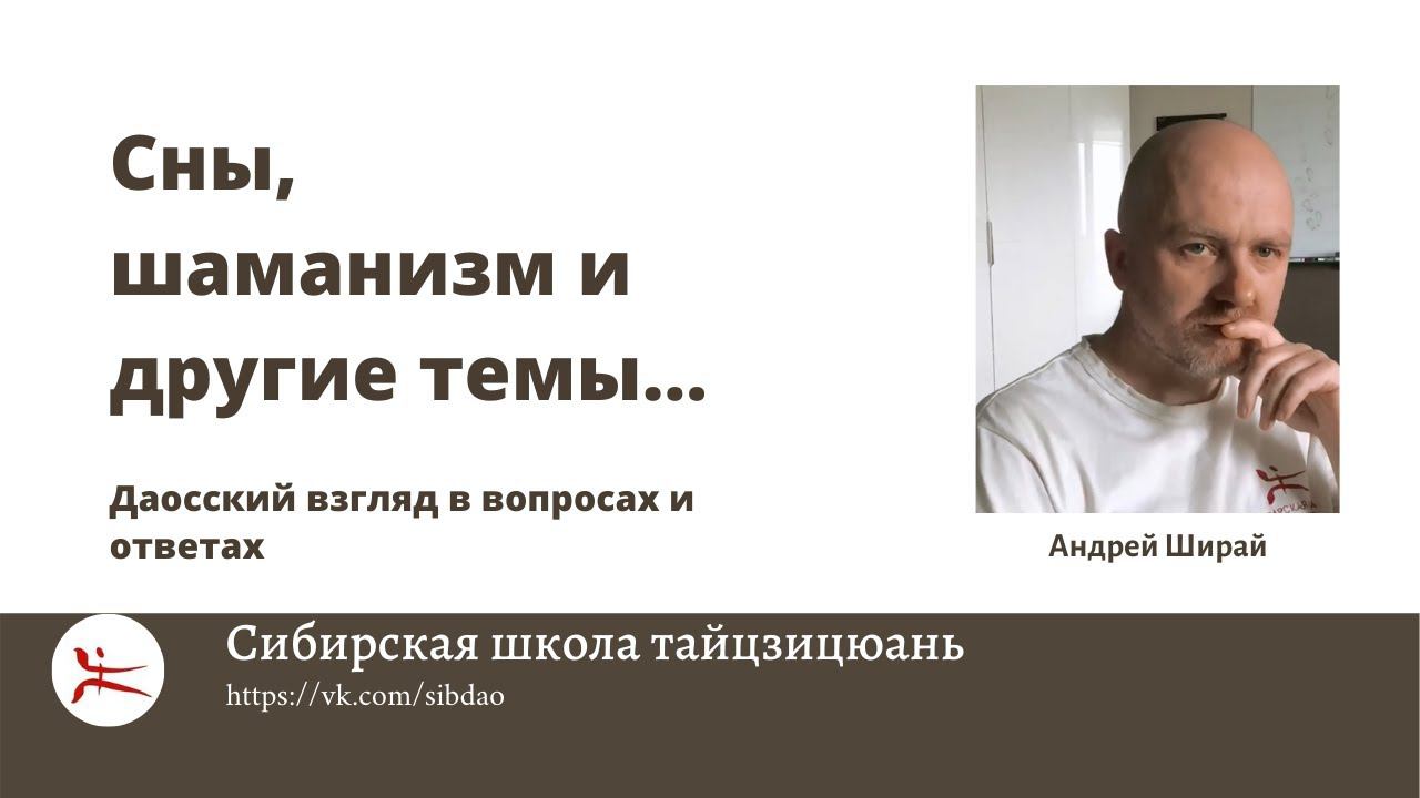 Дао, шаманизм и сновидения