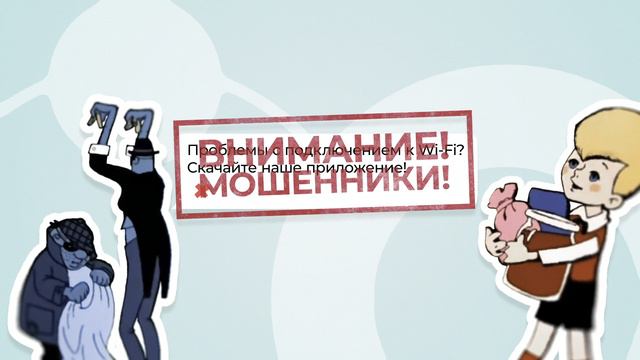 Внимание, мошенники!