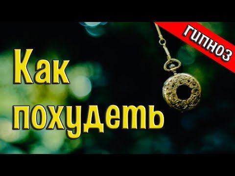 Гипноз похудение