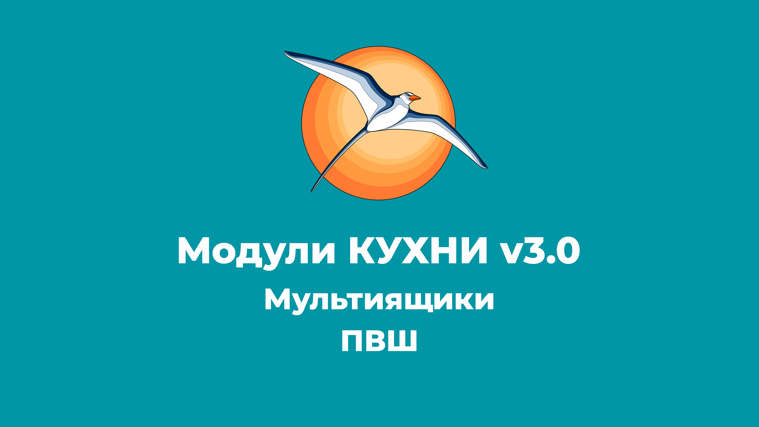БАЗИС-Мебельщик. Модули КУХНИ v3.0 Мультиящики ПВШ