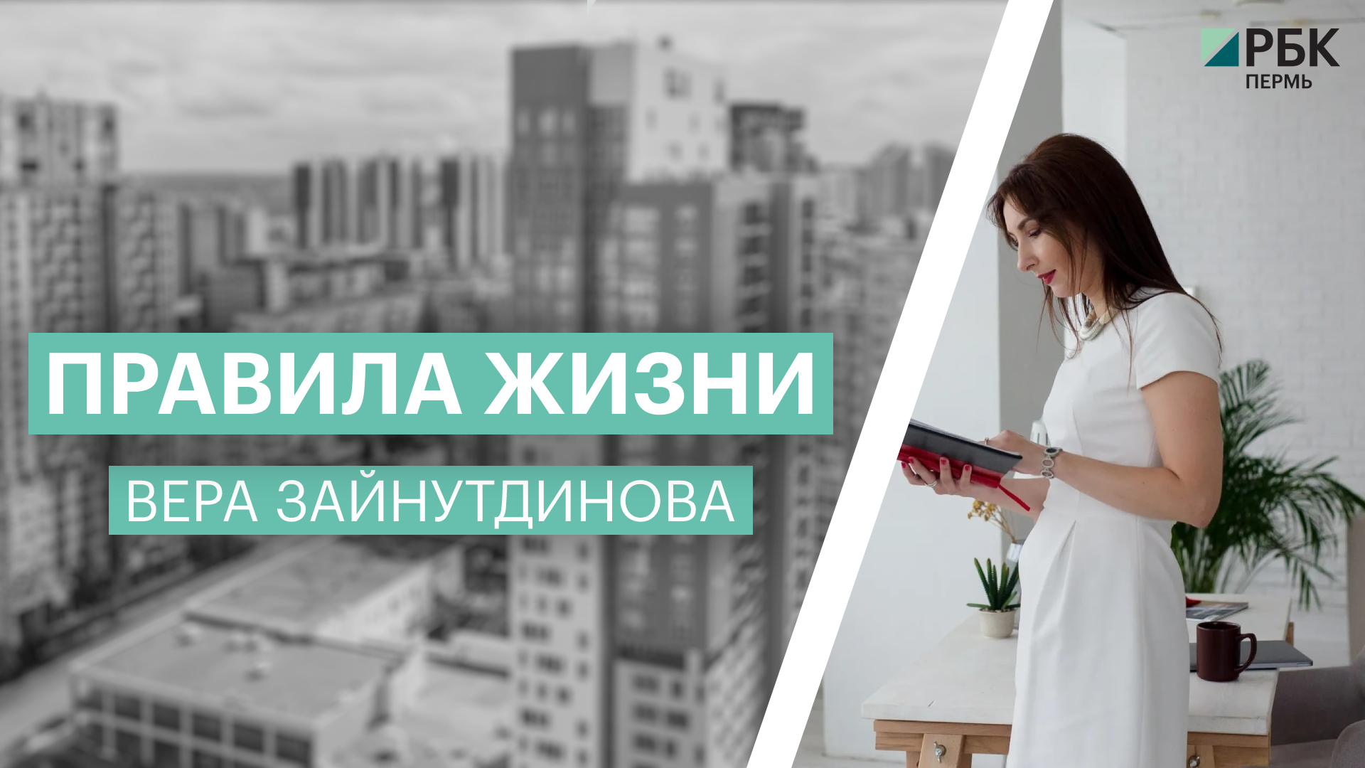 Правила жизни: Вера Зайнутдинова