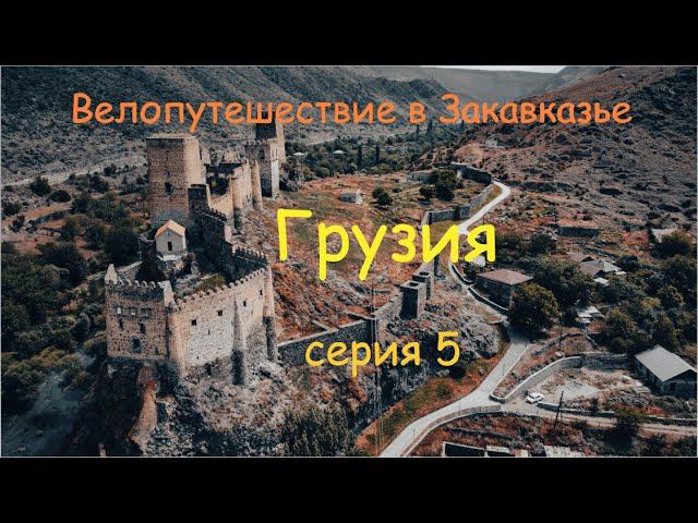 Велопутешествие в Закавказье. Грузия. Серия 5