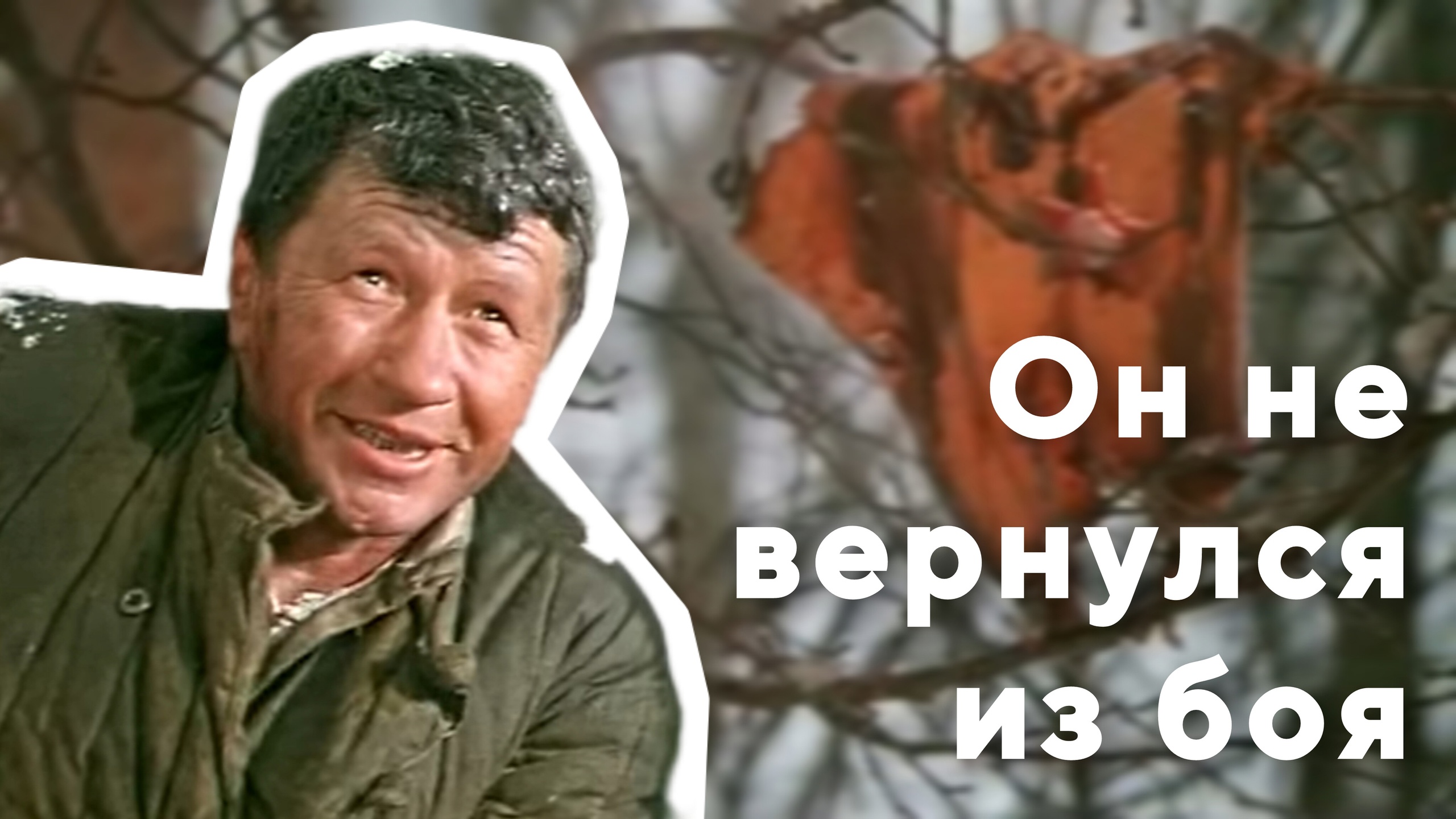 ОН НЕ ВЕРНУЛСЯ (Владимир Высоцкий; обр. Вячеслава Иванова)