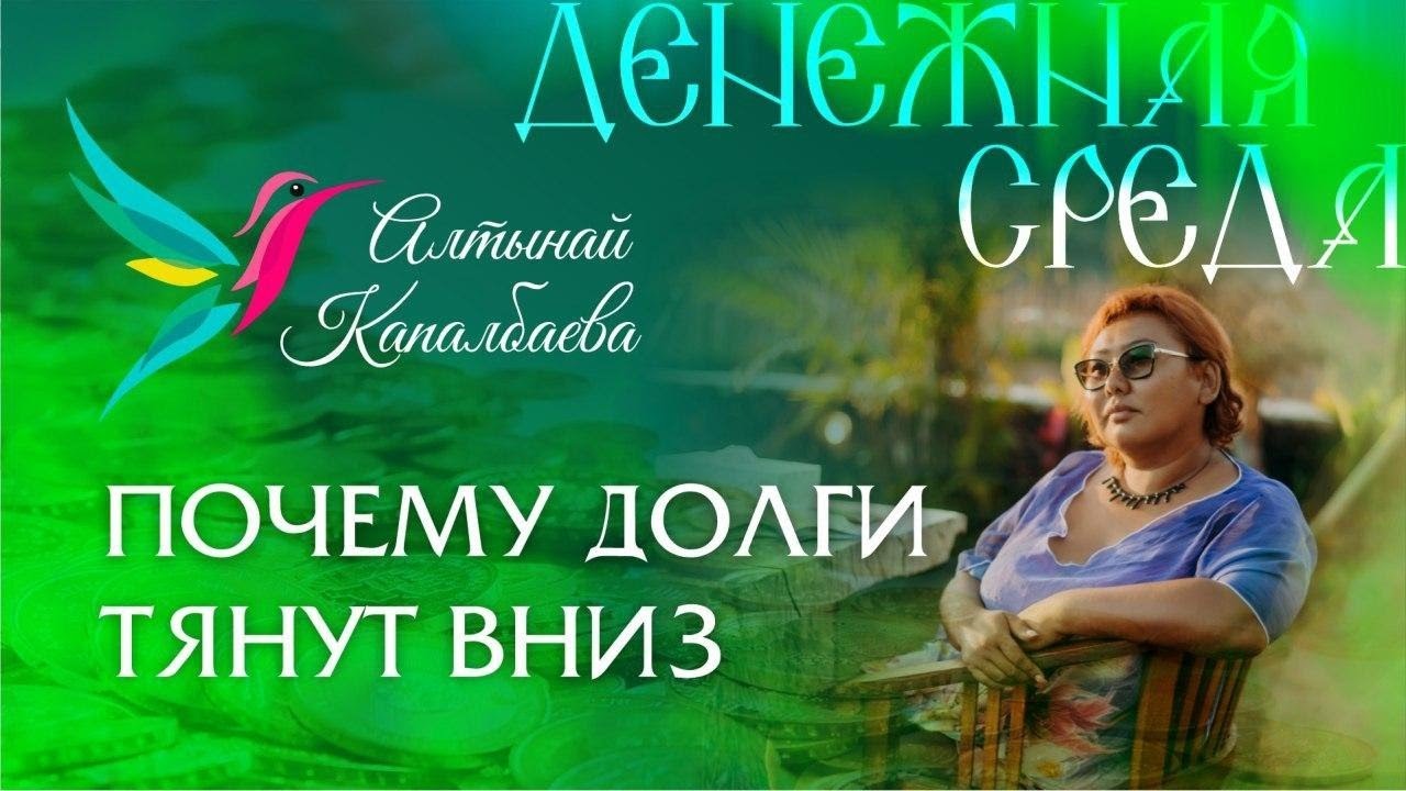 Почему долги тянут вниз.Денежная СреДа  /  Алтынай Капалбаева