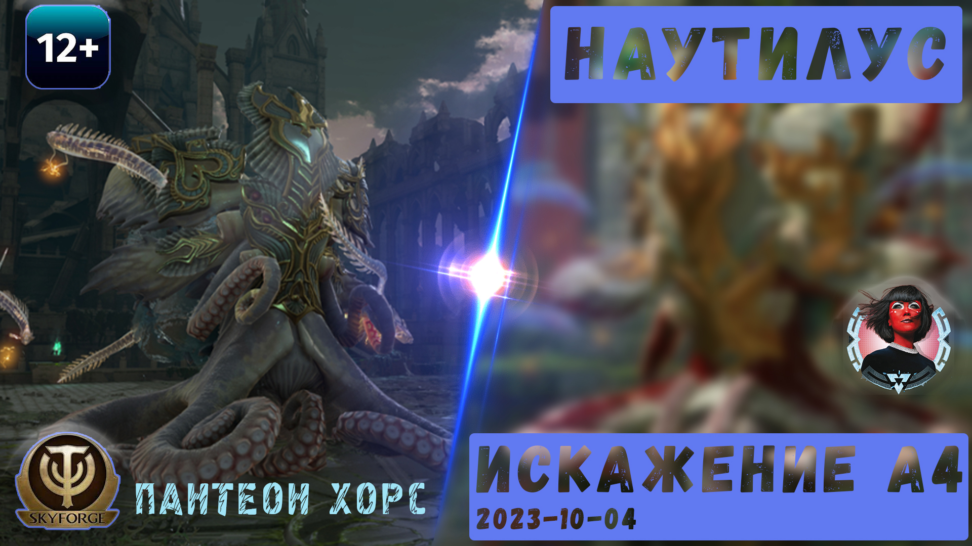Скайфордж - Искажение А4. Наутилус. Океаниды. Пантеон ХОРС (2023-10-04)