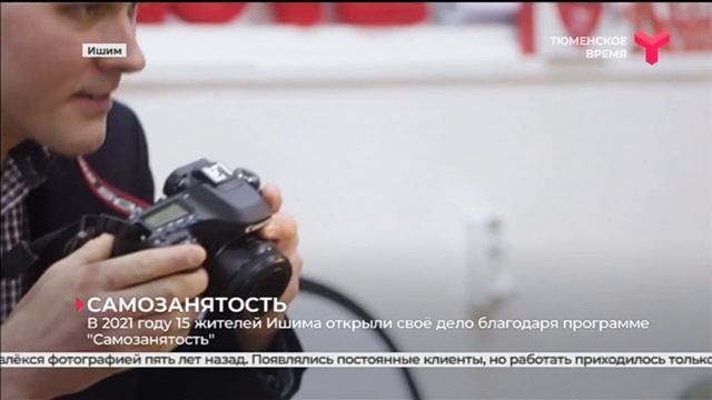 15 ишимцев открыли своё дело благодаря программе «Самозанятость» в 2021 году.mp4