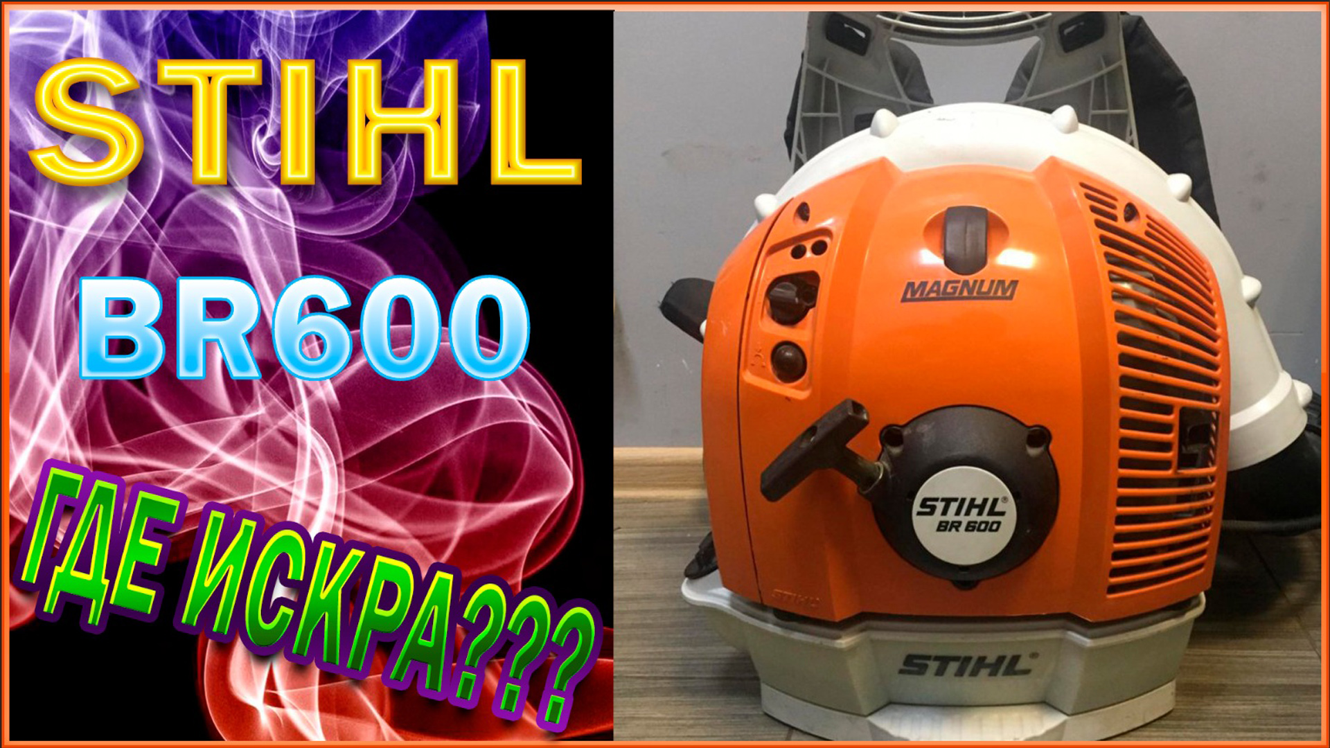 Ветродуйка Stihl BR600 где искра???