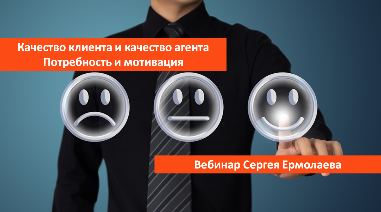 Продажа недвижимости. Качество клиента. Потребность и мотивация