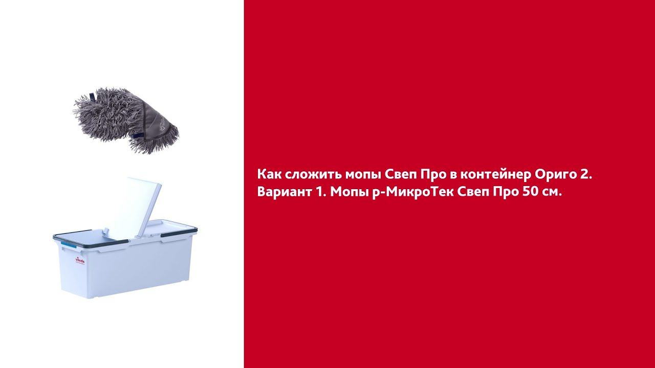 Как сложить мопы Свеп Про в контейнер Ориго 2