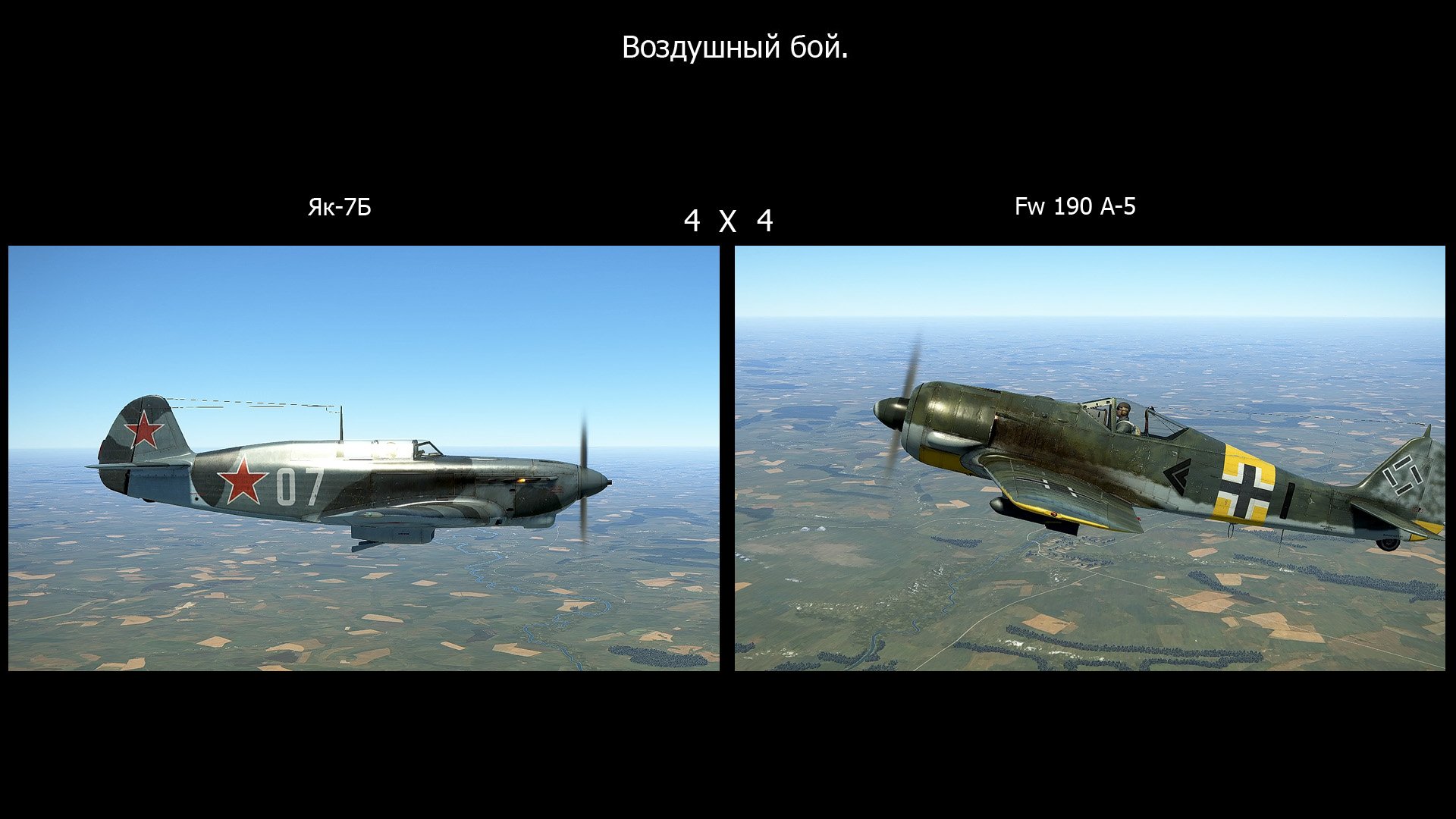 Воздушный бой. Як-7Б против FW-190A5. Симулятор «IL-2 Sturmovik Great Battles».