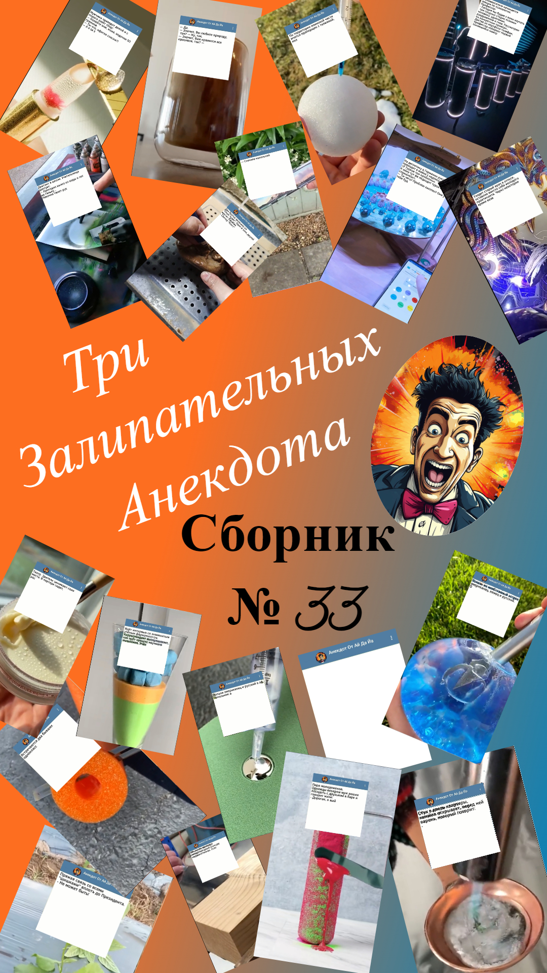 Сборник смешных Анекдотов № 33
