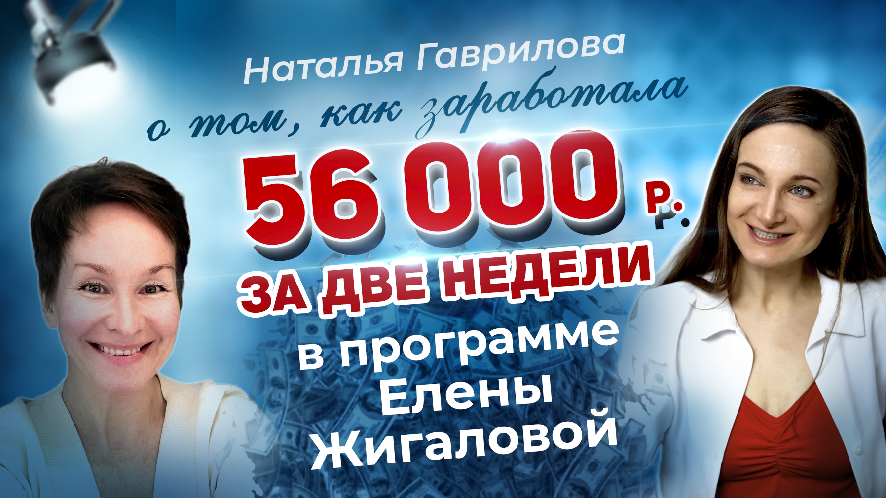 Наталья Гаврилова - о своих первых успехах в программе Елены Жигаловой