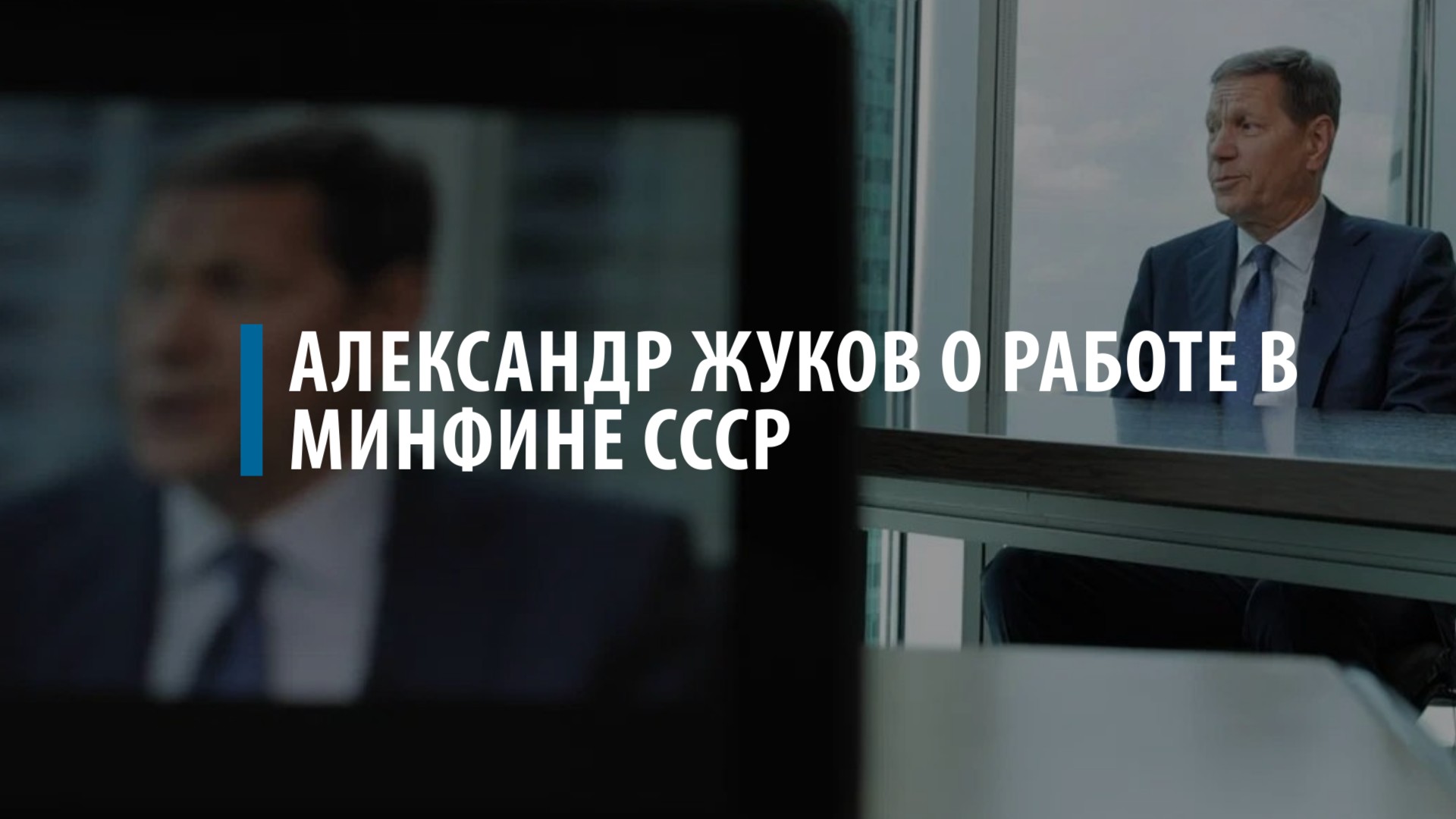 Александр Жуков о работе в Минфине СССР