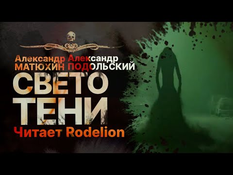 СВЕТОТЕНИ - существа из иной реальности атакуют | Рассказ