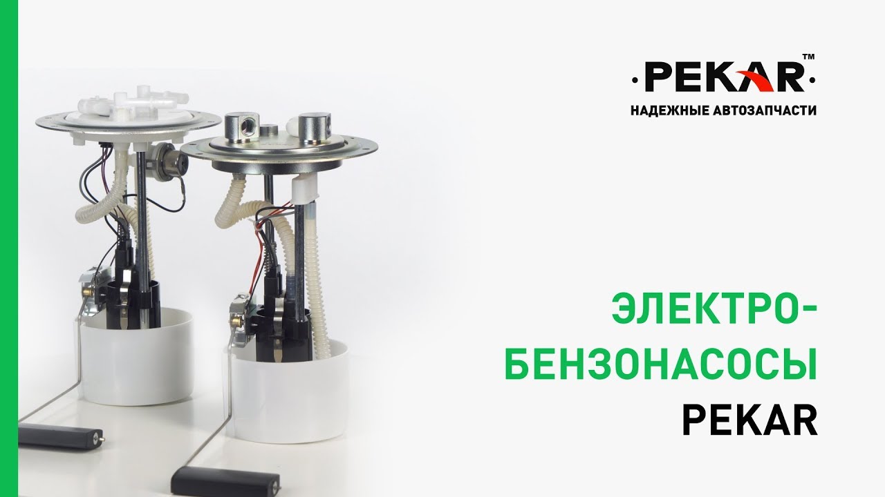 Топливные электрические насосы PEKAR
