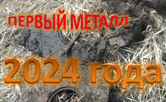 ОТКРЫТИЕ СЕЗОНА МЕТАЛЛОКОПА 2024 ГОДА