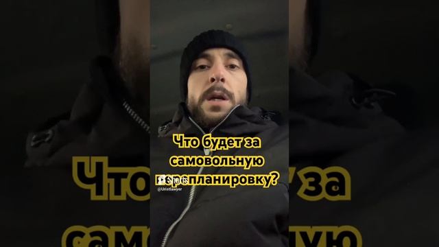 Что будет за самовольную перепланировку?