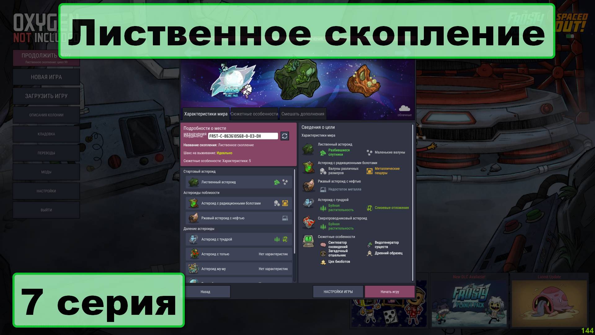 Oxygen Not Included+Spaced Out Лиственное скопление 7 серия