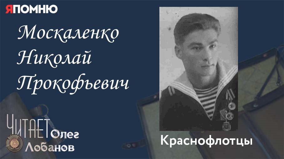 Москаленко Николай Прокофьевич.  Проект "Я помню" Артема Драбкина. Краснофлотцы.