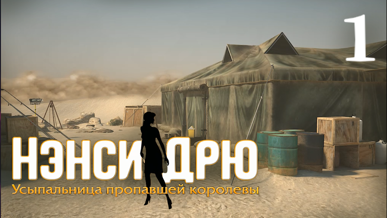 Приключение в Египте - Nancy Drew Tomb Of The Lost Queen - Прохождение 1