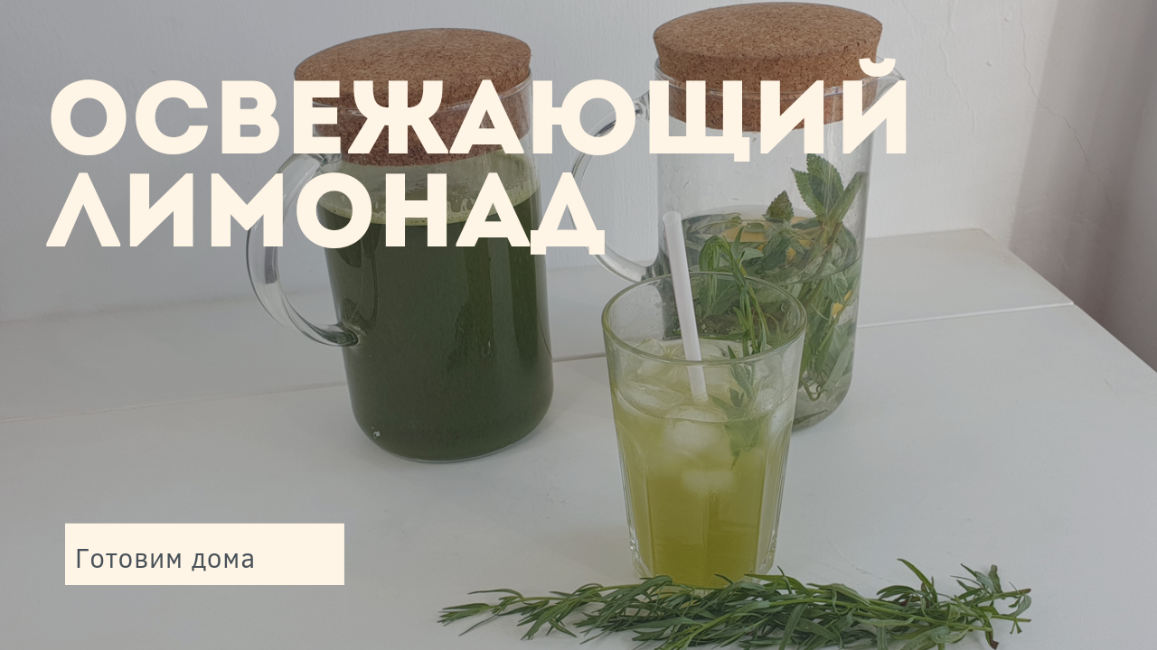 Лимонад "Тархун" как в детстве. Готовим на домашней кухне. Рецепт борьбы с жарой