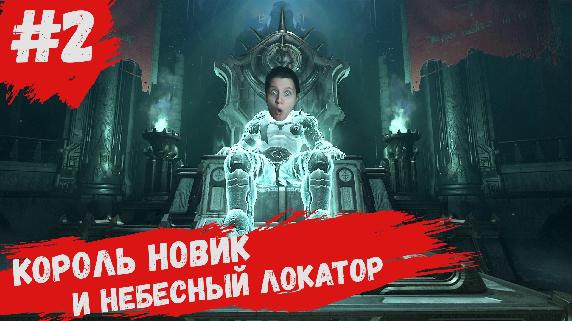 DOOM ETERNAL #2 Король Новик и Небесный локатор!