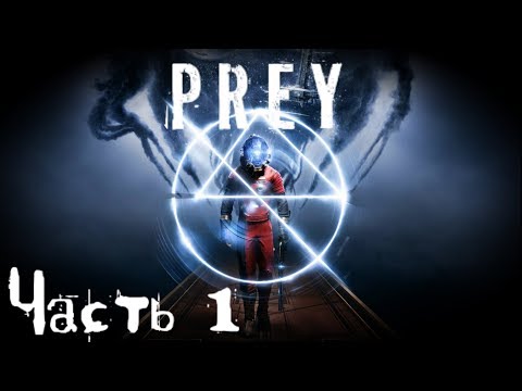 Начало прохождение PREY Часть #1