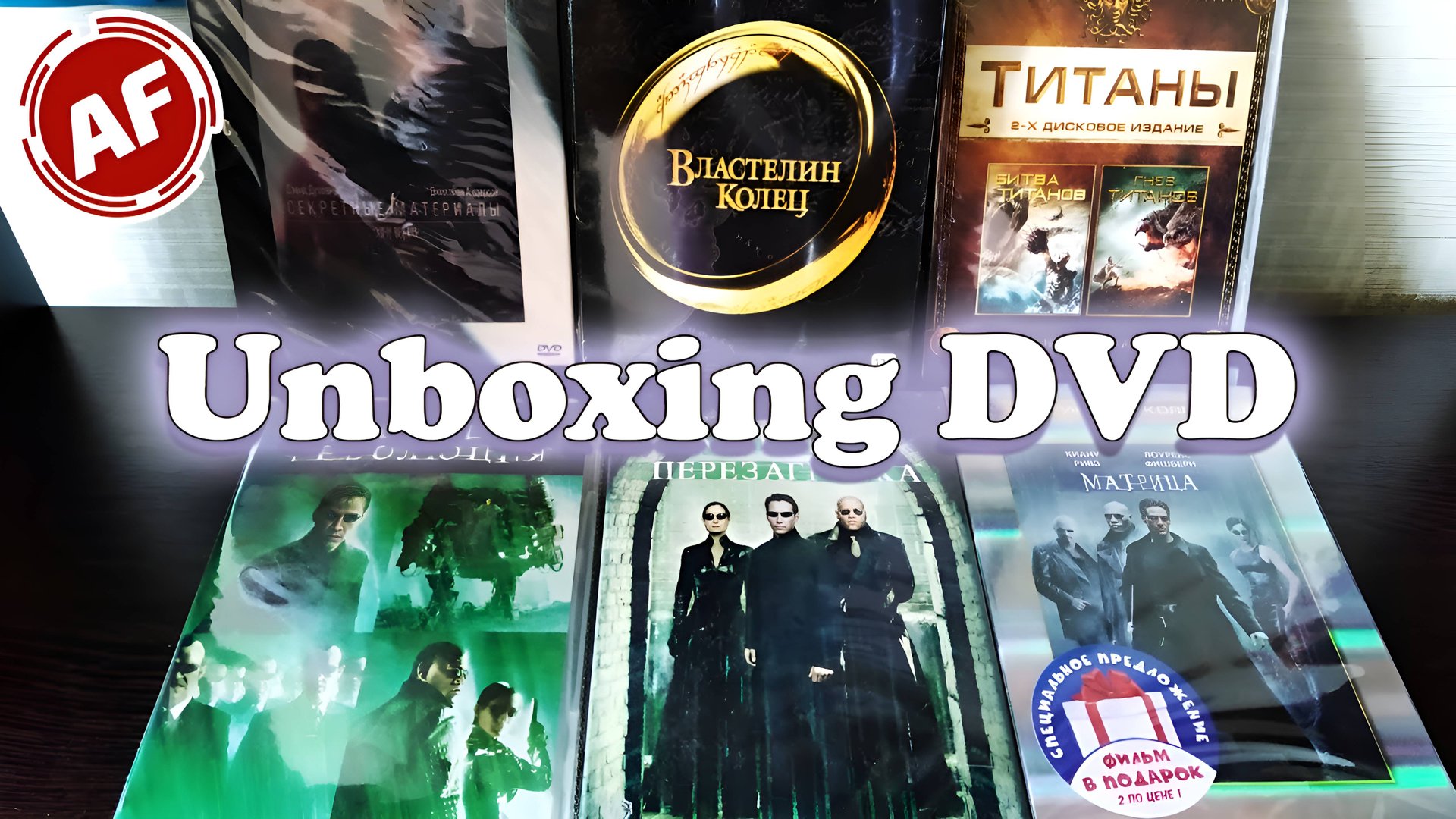 Unboxing DVD/ Распаковка DVD/ Матрица Трилогия/ Властелин Колец Трилогия
