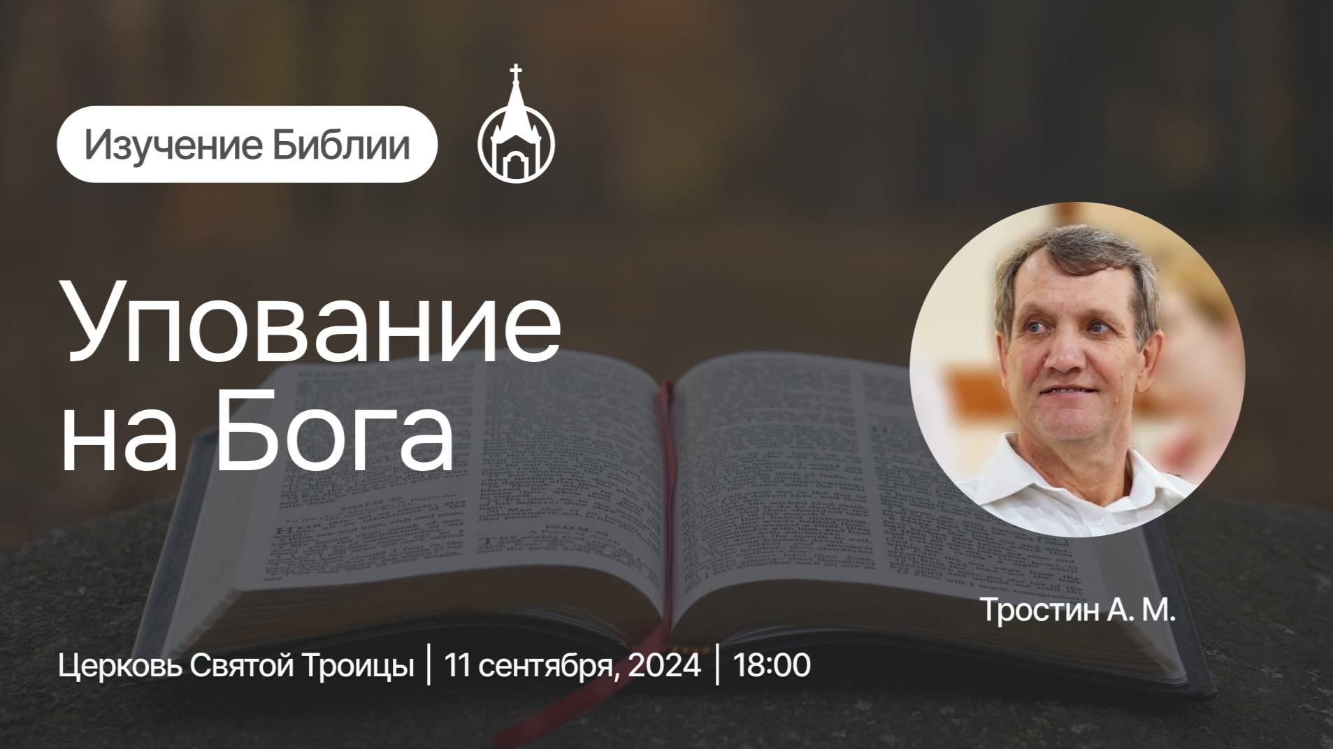 Изучение Библии | Саранск | 11 сентября 2024 | Церковь Святой Троицы